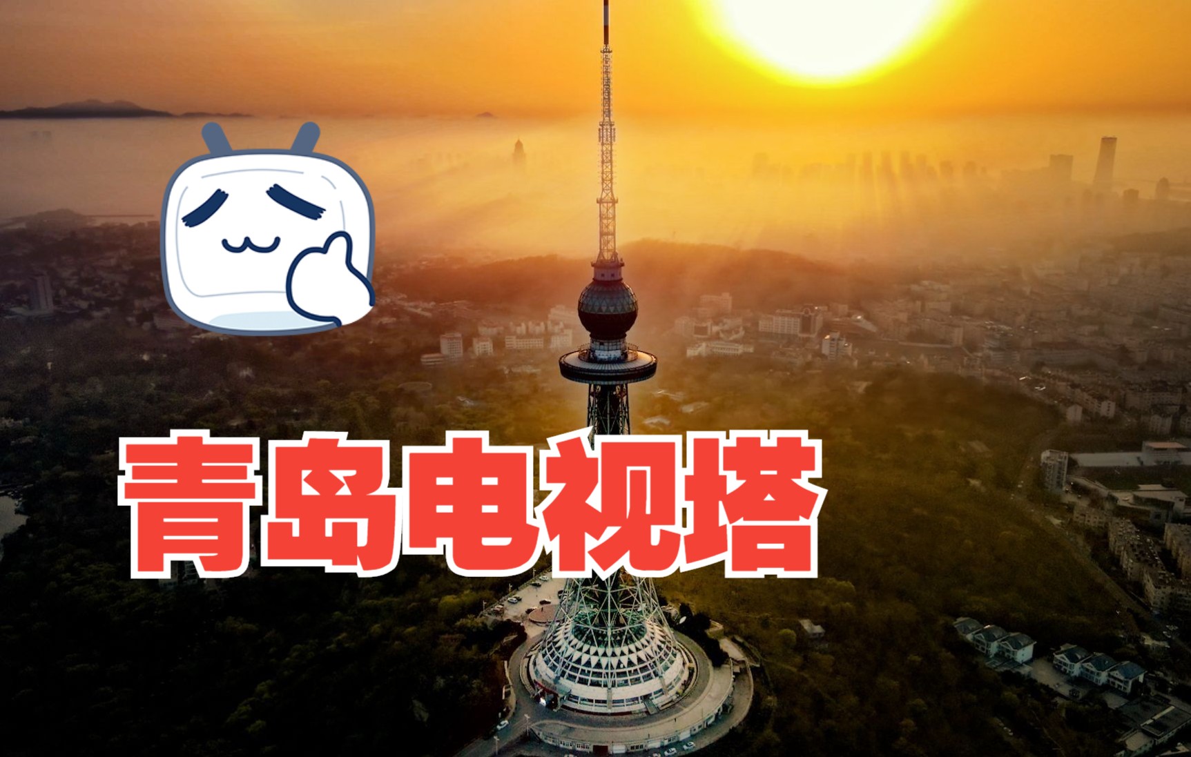 青岛电视信号塔