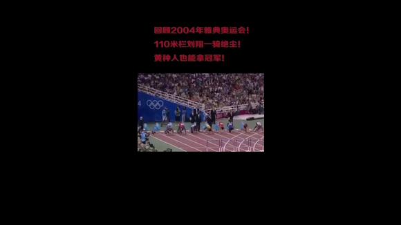现在有谁还记得,04年的110跨栏比赛!