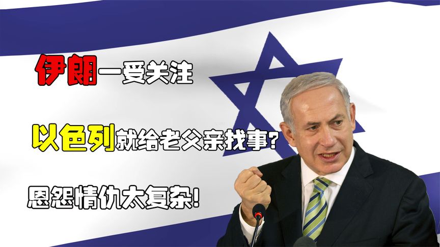 伊朗一受关注,以色列就给老父亲找事?恩怨情仇太复杂!