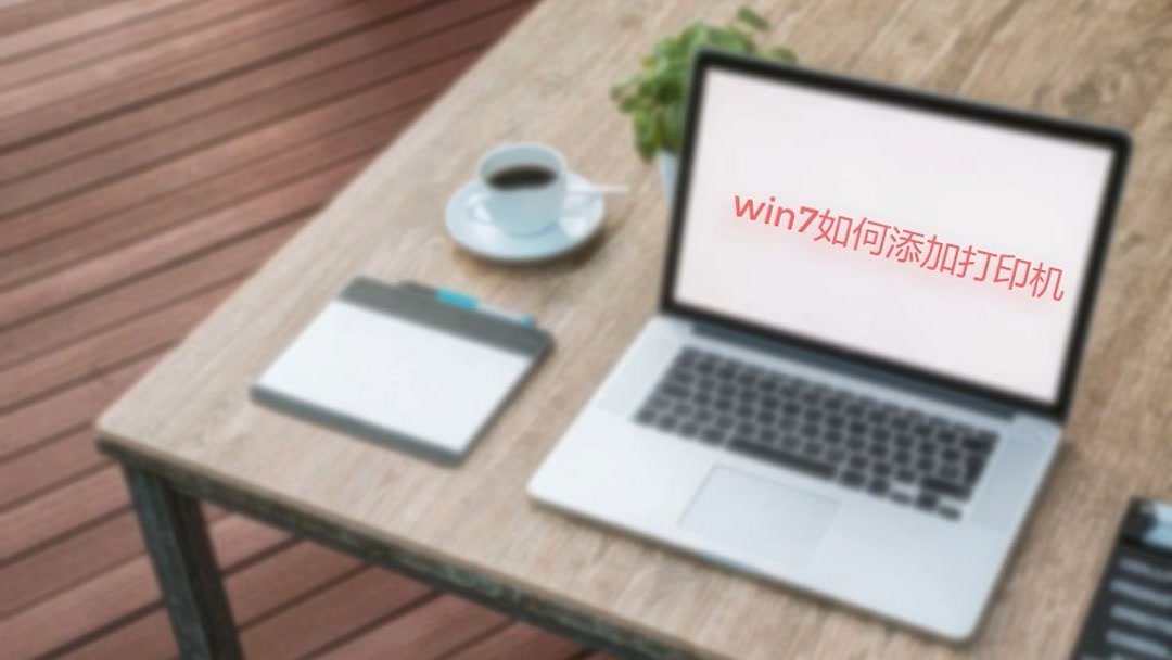 win7如何添加打印机