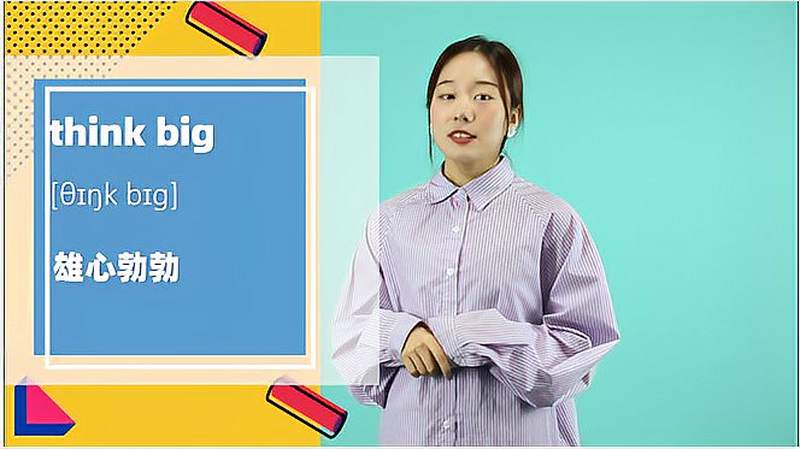 think big词组的意思