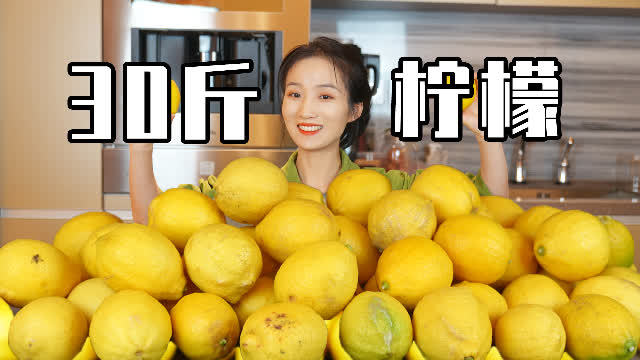 一姑娘花100多买整整30斤柠檬,能做出多少柠檬干?