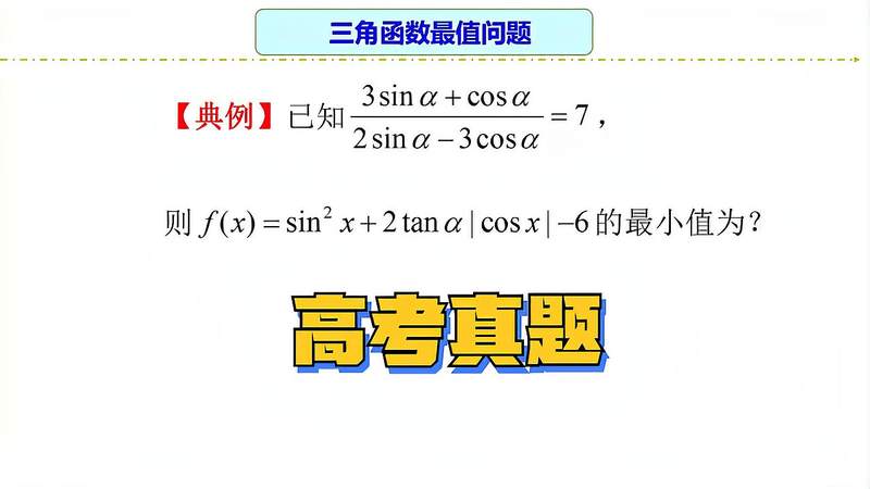 三角函数最值问题,很多学生不会做,掌握数学方法是关键