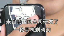 可以插在手机上的剃须刀,无需充电,即插即用