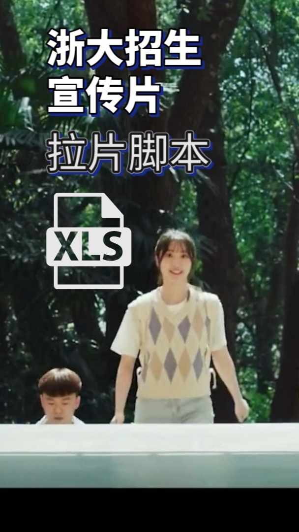 浙大2022招生宣传片拉片脚本做好了,一起学起来吧 #学无止境 #剪辑.
