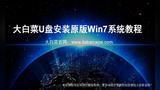 如何使用大白菜U盘安装原版Win7系统