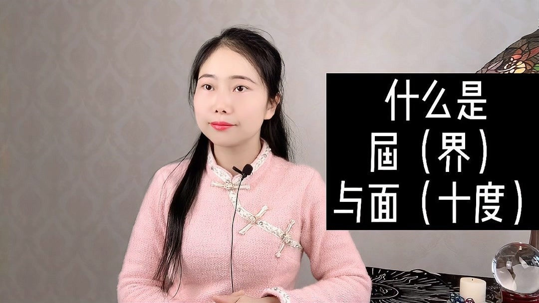 届与面主要是指不同的星体,落在星座的不同度数,所代表力量权重