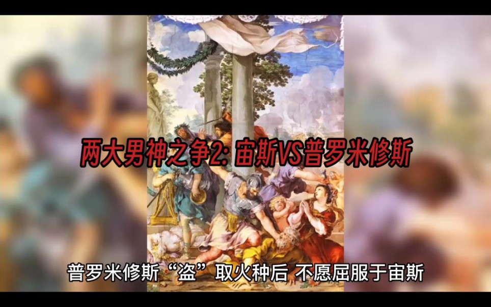 两个男神之争2:宙斯VS普罗米修斯 #希腊神话