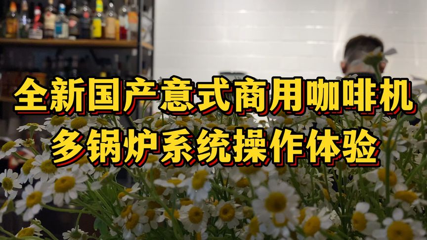 全新国产意式商用多锅炉系统咖啡机操作体验分享