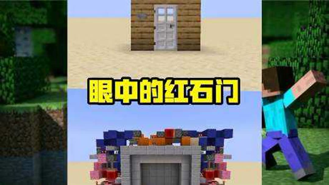普通玩家VS红石玩家眼中的红石门