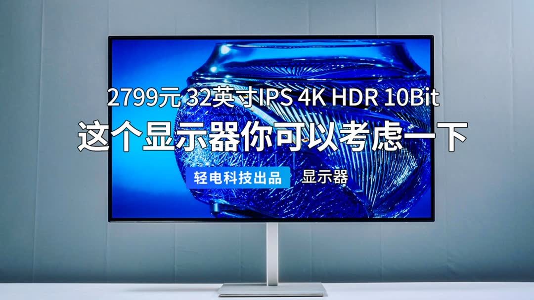 2799元 32英寸IPS 4K HDR 10Bit 这个显示器怎么样