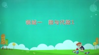 数学三年级上册 北师大版 第35集 数与代数1