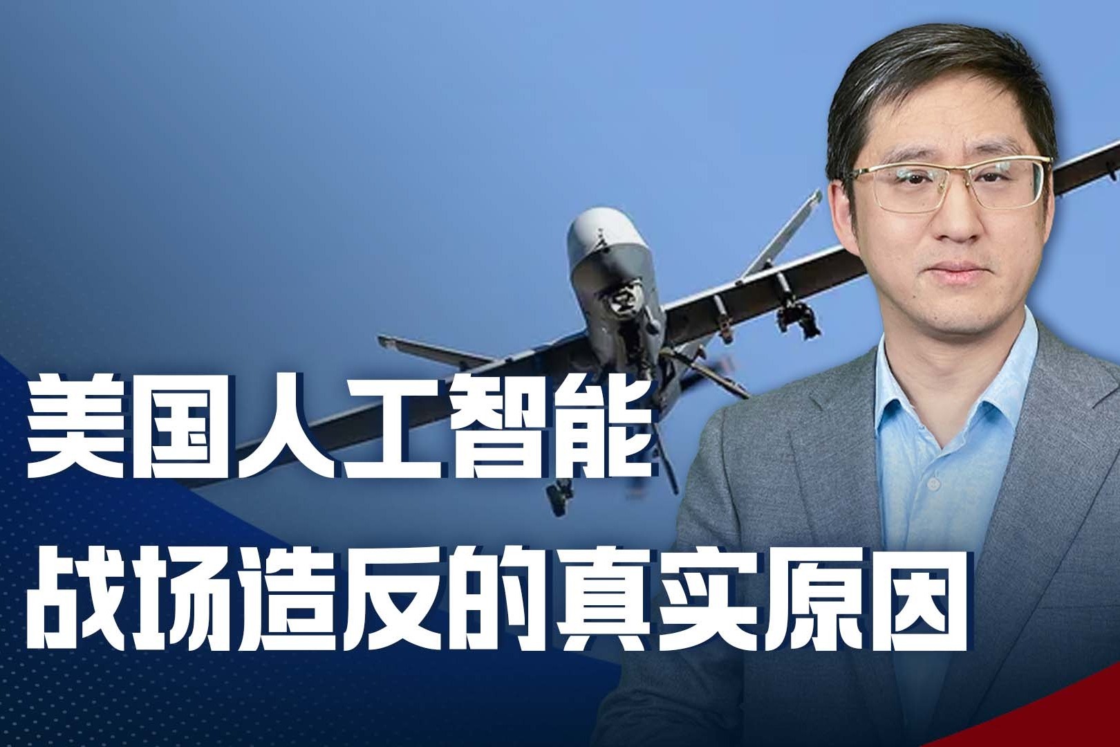 美国无人机战场造反,是强人工智能到来,还是编程中有...