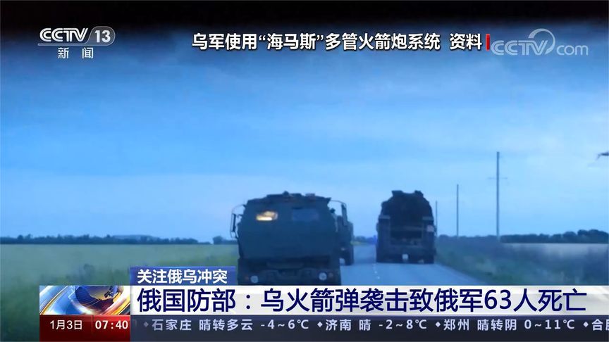 关注俄乌冲突 俄国防部:乌火箭弹袭击致俄军63人死亡