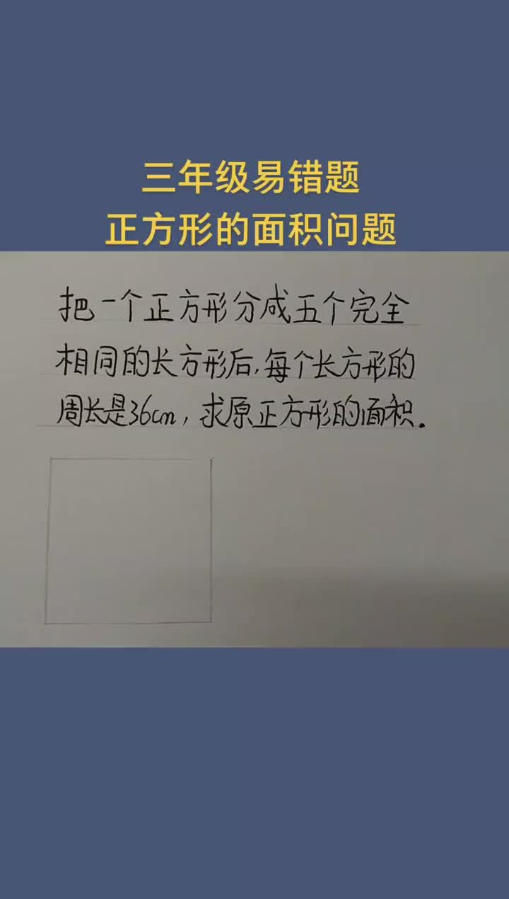 三年级易错题正方形面积问题