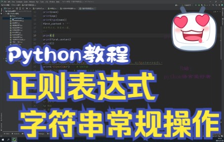 33-Python正则表达式-字符串常规操作