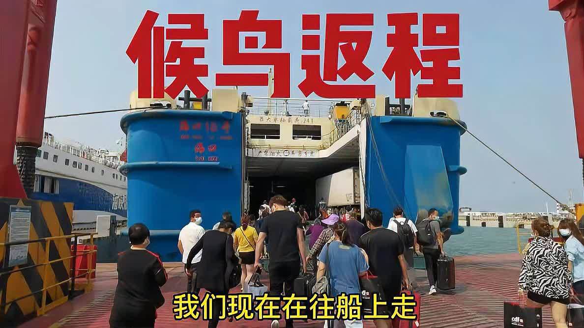 看从海口通往徐闻轮渡上的人那么多,这些都是返程回家的候鸟吗?