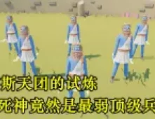 全面战争模拟器:面对宙斯天团时,死神竟然是最弱顶级兵?游戏真好玩