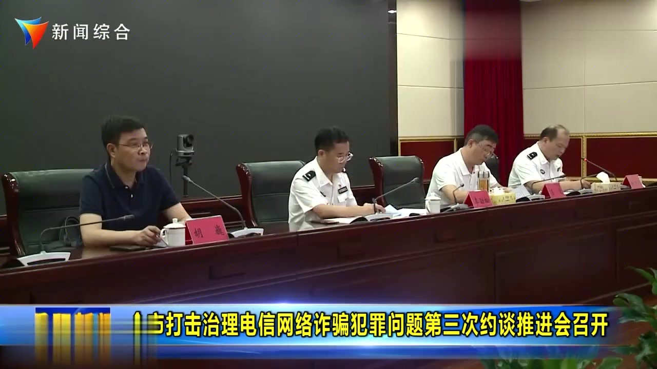 岳阳市打击治理电信网络诈骗犯罪问题第三次约谈推进会召开
