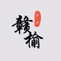 乡土赣榆 