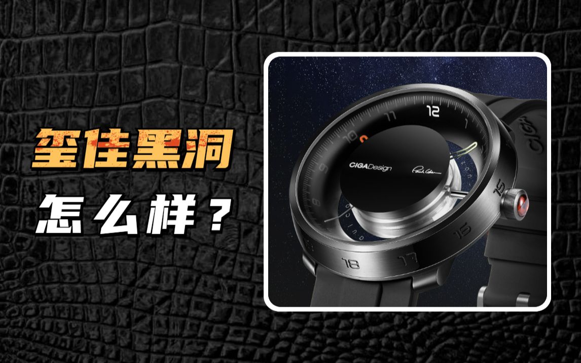 玺佳黑洞手表怎么样?