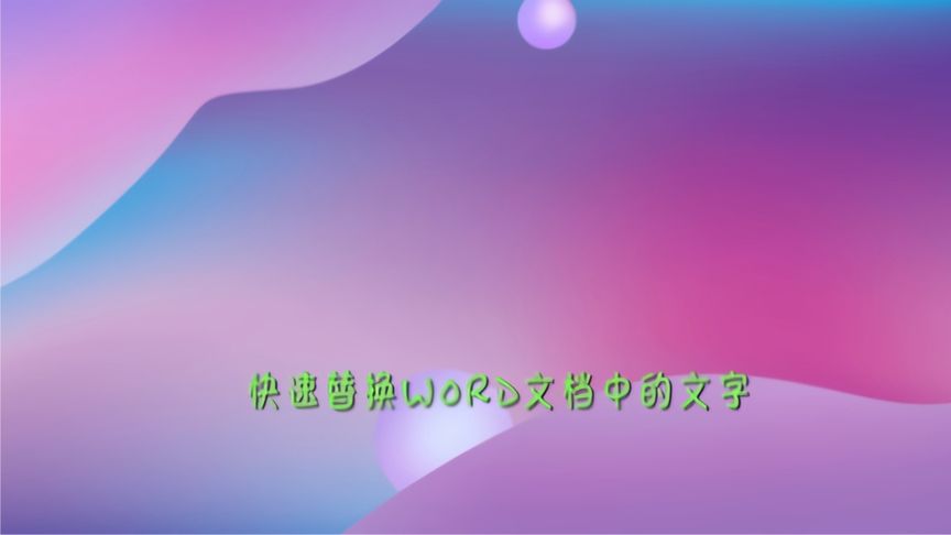 Word基础小知识技巧:快速替换Word文档中的文字