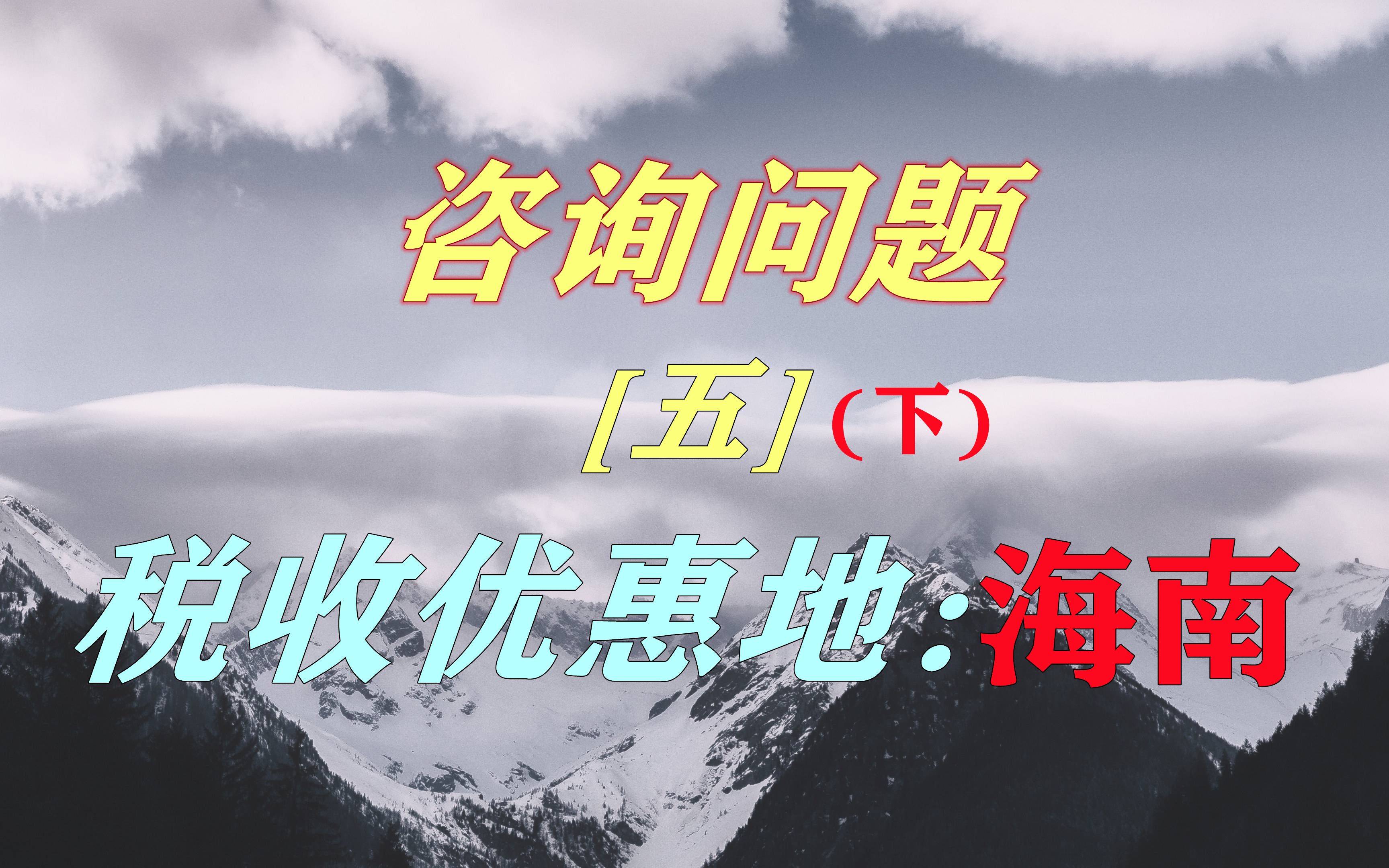 海南自由贸易港税收(下)