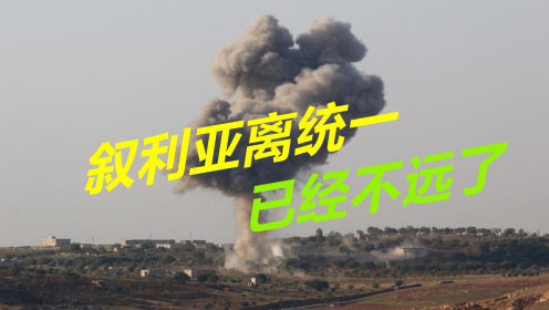 俄军连续空袭5天,叙利亚叛军被炸到心理崩溃,急求土耳其相救