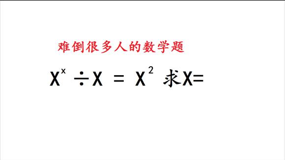 x的x次方除以x等于x的平方,求x,难倒很多人的题目