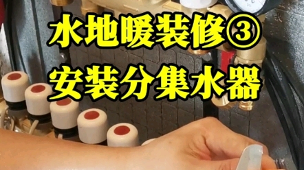 『上海富杉暖通舒适家』上海地暖安装施工流程3»安装分集水器»...