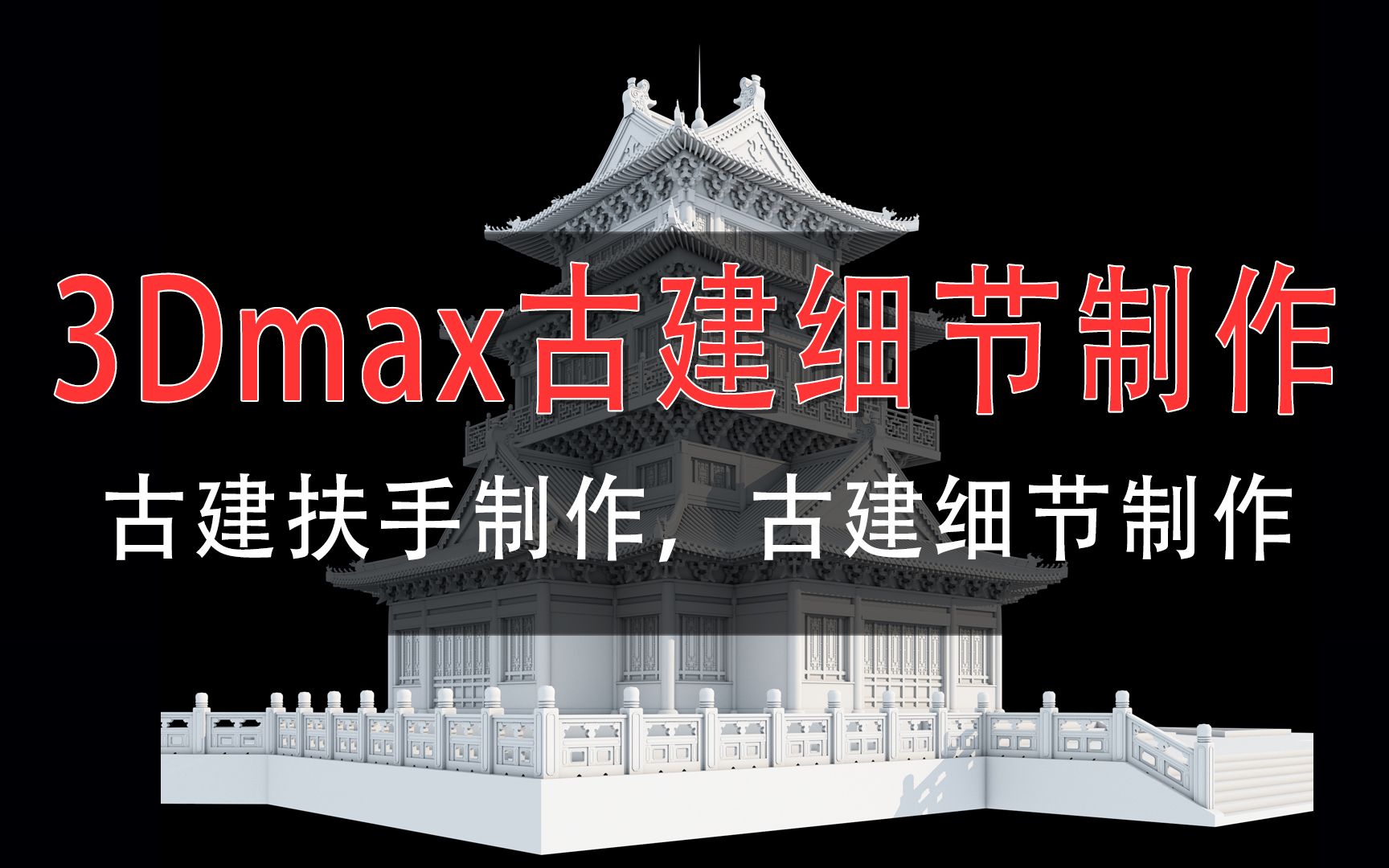 3DMAX异形制作,施工图建模,照片建模,室内建模,室外建模,3DMAX布线