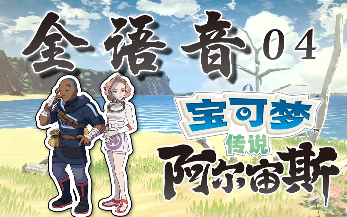 《宝可梦传说阿尔宙斯》全语音主任务04【没有王的岛屿】