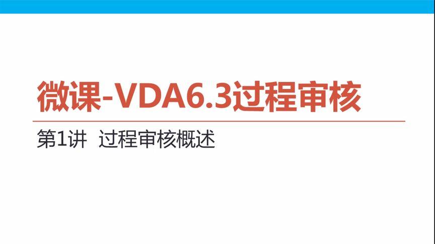 质量微课-VDA6.3过程审核001过程审核概述