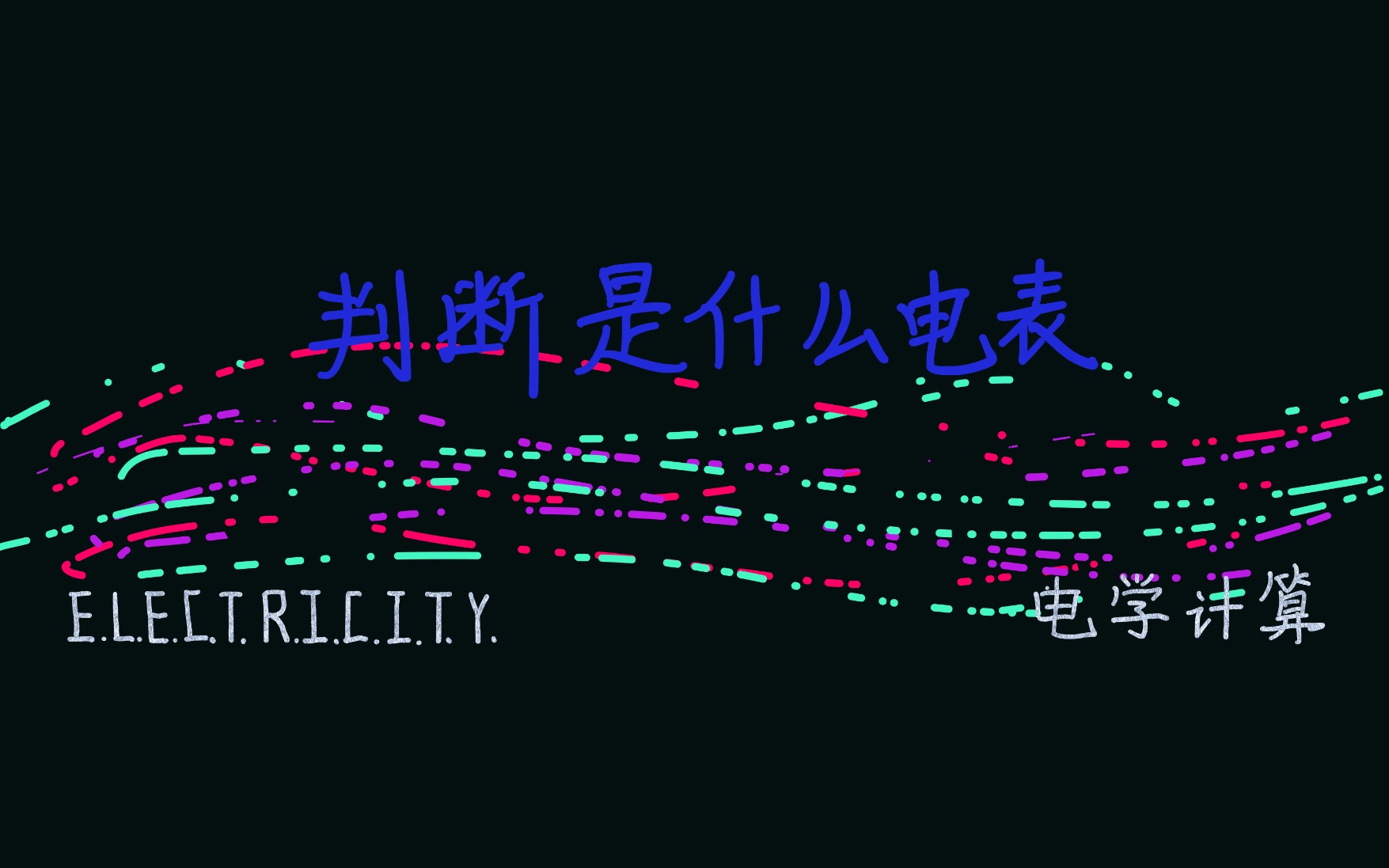 2.11【电路】第十一讲:判断电表类型