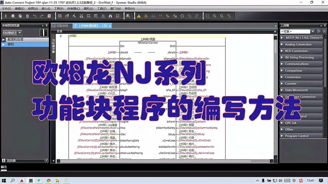 欧姆龙NJ系列PLC功能块程序编写方法
