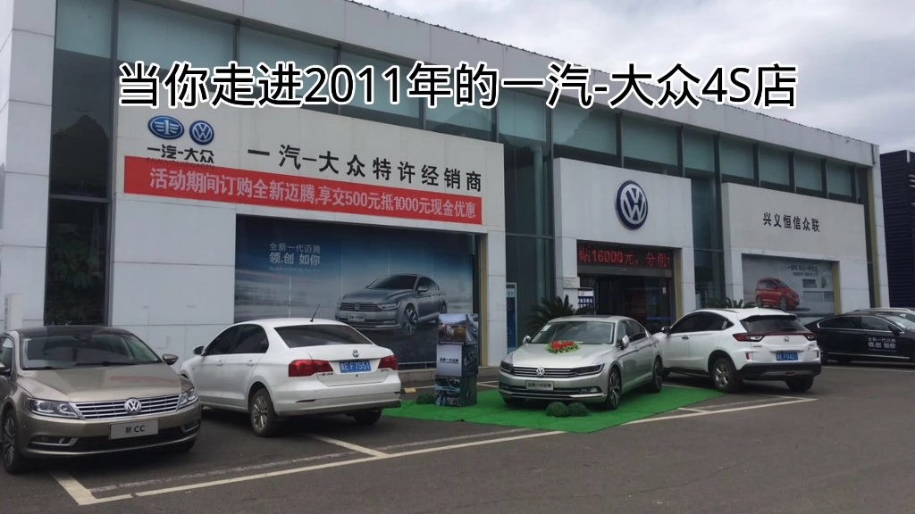 当你走进2011年的一汽-大众的4S店