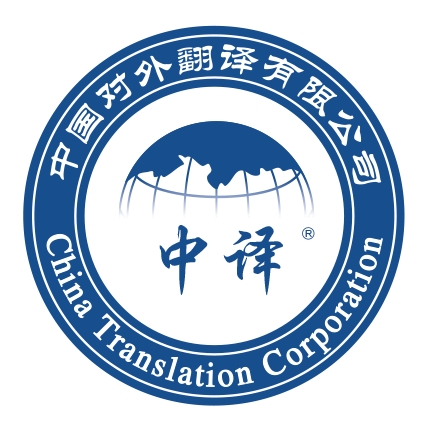 中国对外翻译有限公司 