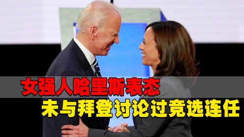 美国副总统哈里斯:拜登是否竞选连任不是她目前考虑的问题
