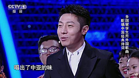 经典咏流传 第一季 多国留学生用外国歌曲配唱中国经典诗词