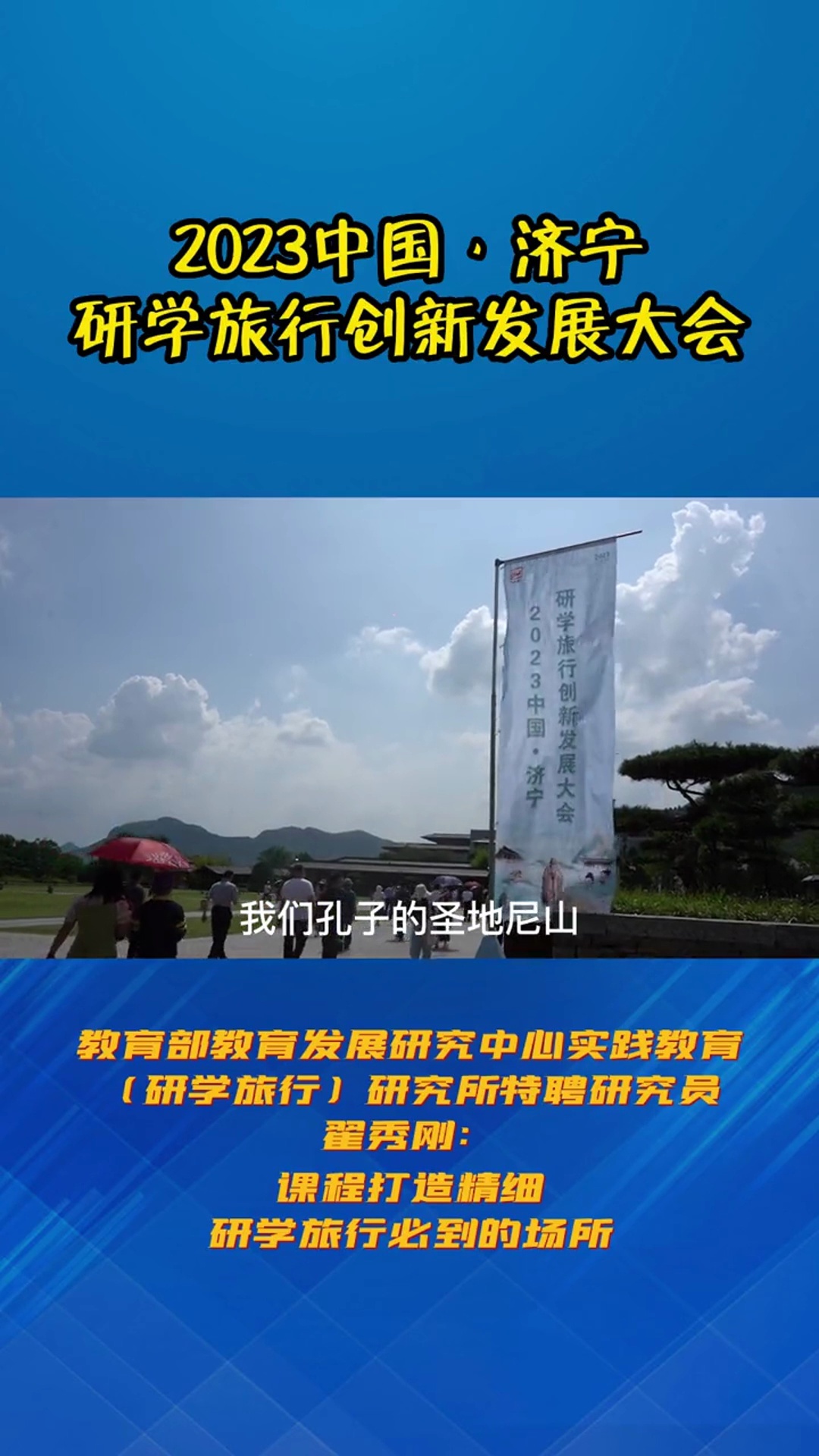 教育部教育发展研究中心实践教育研学旅行研究所特聘研究员翟秀刚:...