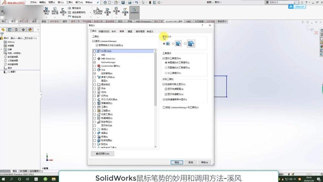 SolidWorks鼠标笔势调用方法及设置建议