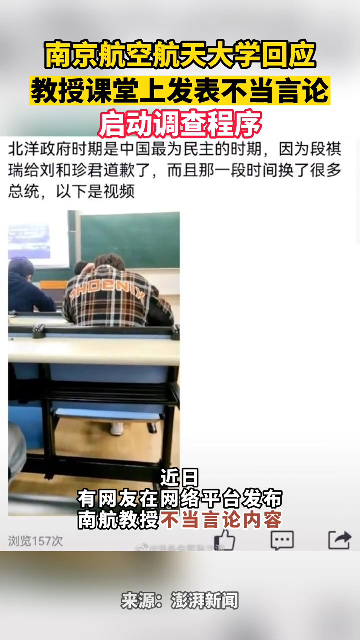 南京航空航天大学回应教授课堂上发表不当言论,已启动调查程序
