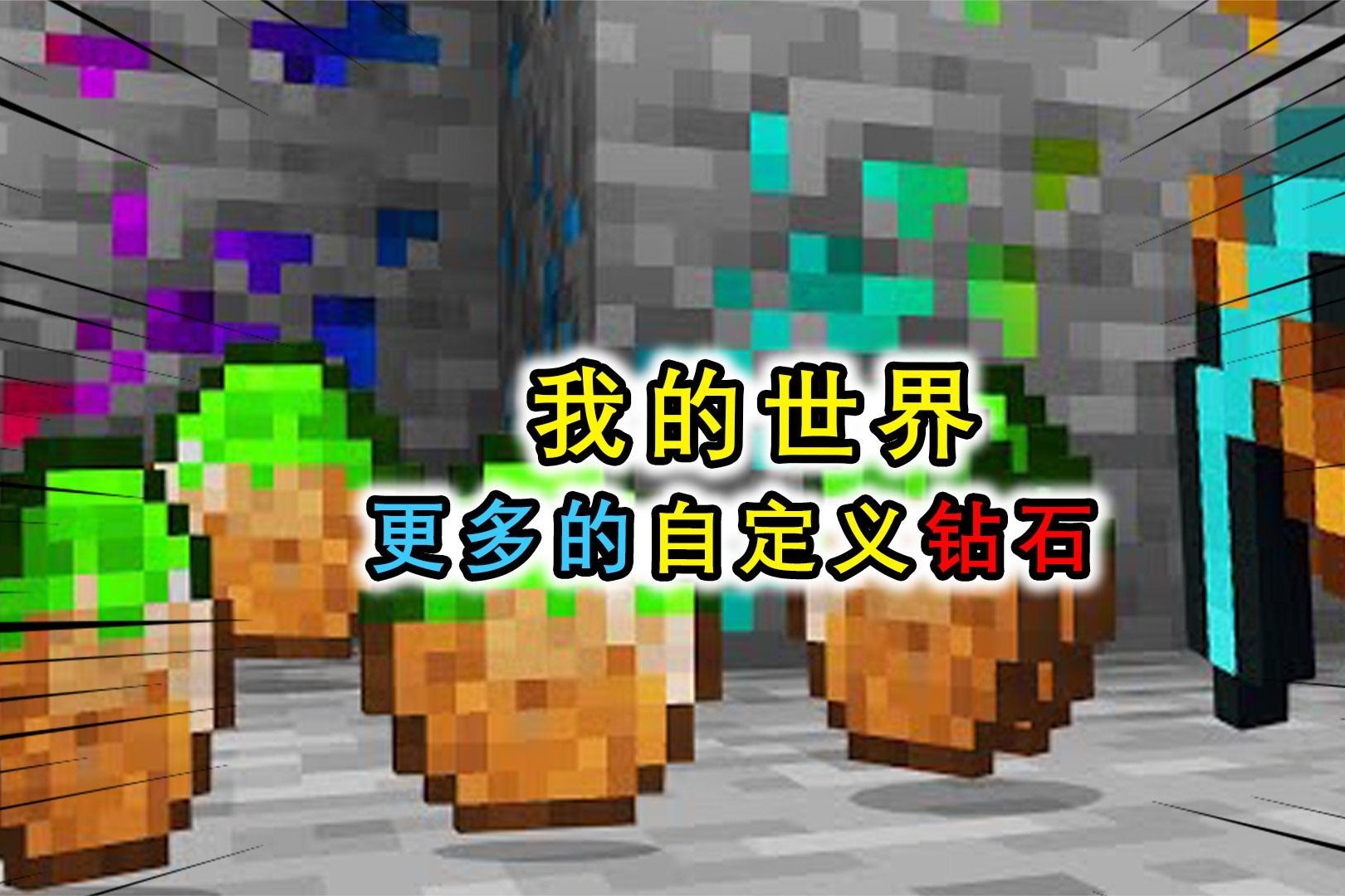 我的世界:当玩家挖出自定义钻石,不同钻石能合成什么武器呢?