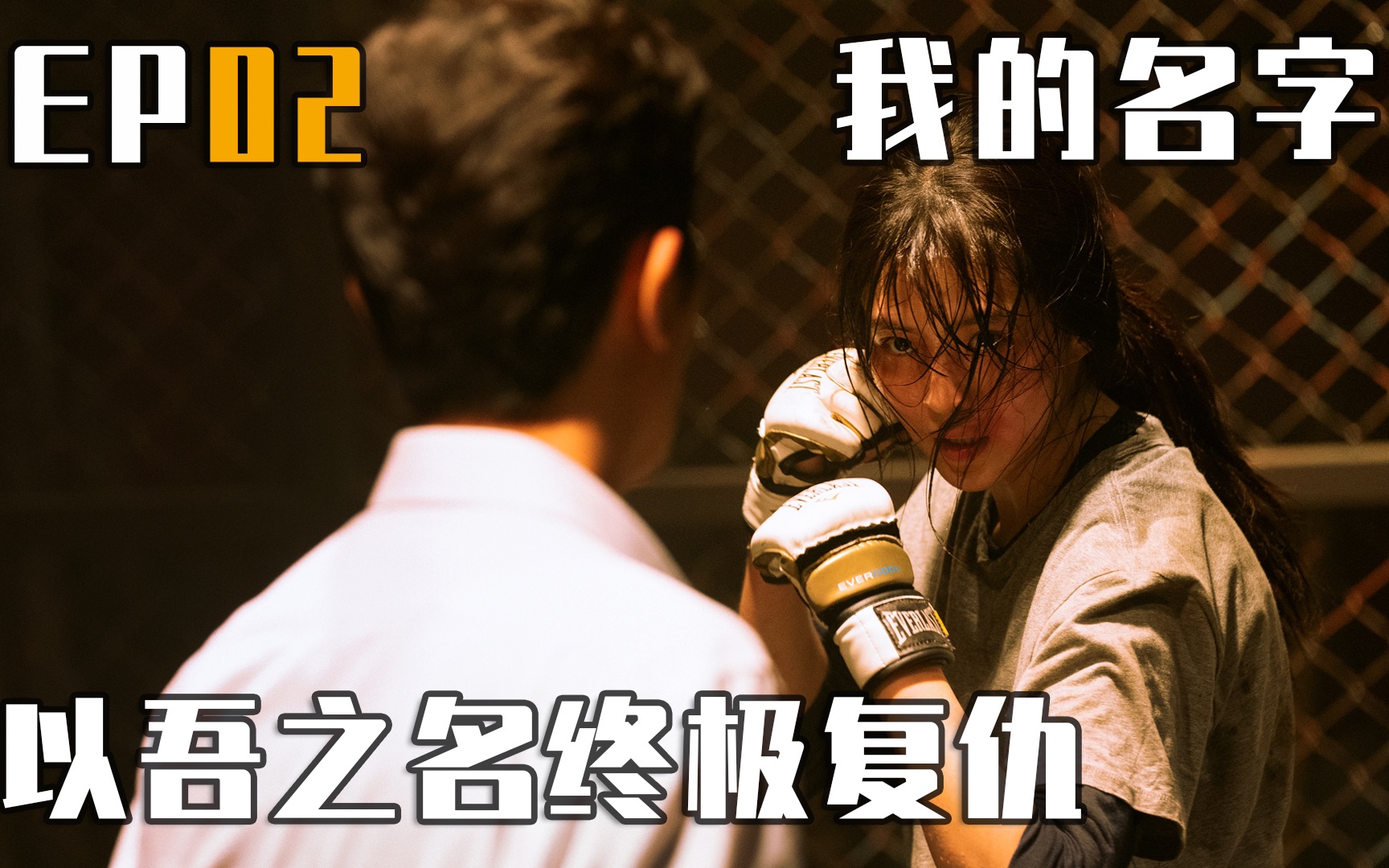 我的名字第2集 | 以吾之名终极复仇 韩剧推荐大女主新剧首播 韩国黑帮...