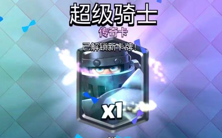 《皇室战争》 超级骑士12胜开箱