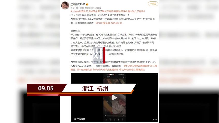 杭州一酒店回应女顾客半夜被陌生男子开房门:实习生开的卡,对方索要...