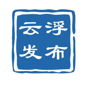 云浮发布 