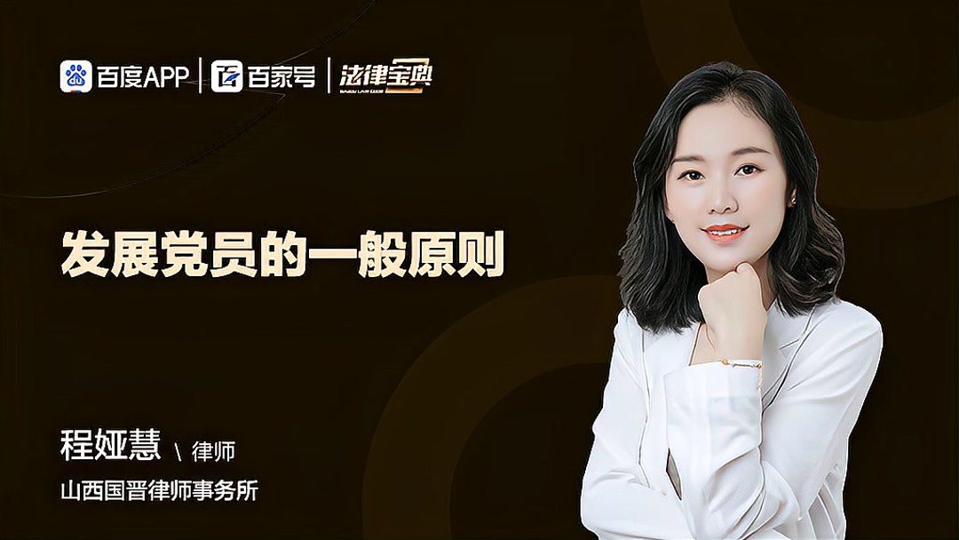 发展党员的一般原则