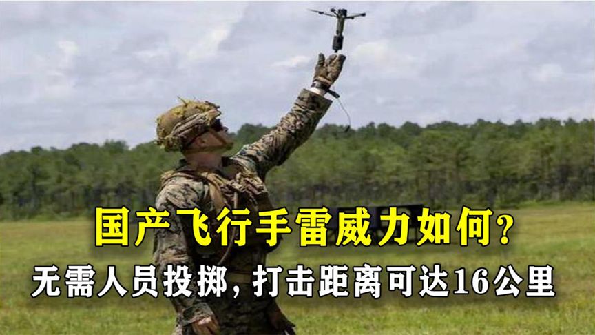 我国飞行手雷威力如何?16公里内精确制导锁定,被誉为巷战利器