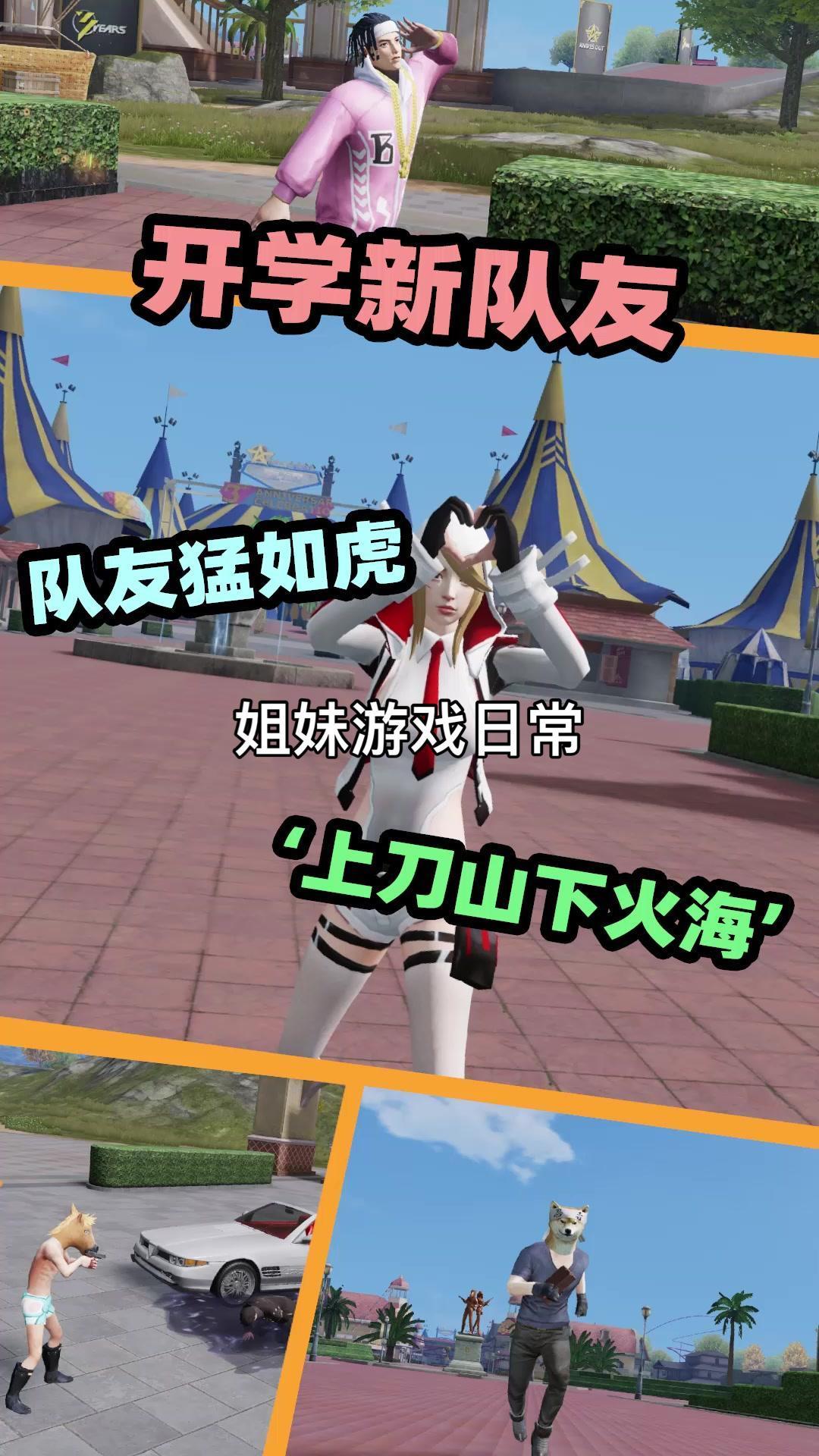 社交牛逼症,开学新队友#荒野行动s19海滩狂欢 #荒野乐园快节奏战斗 #...